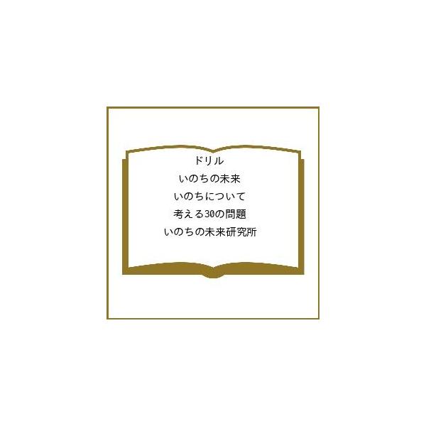 【発売日：2026年08月21日】※商品画像はイメージや仮デザインが含まれている場合があります。帯の有無など実際と異なる場合があります。いのちの未来研究所出版社:PARCO出版発売日:2026年08月21日キーワード:ドリルいのちの未来いの...