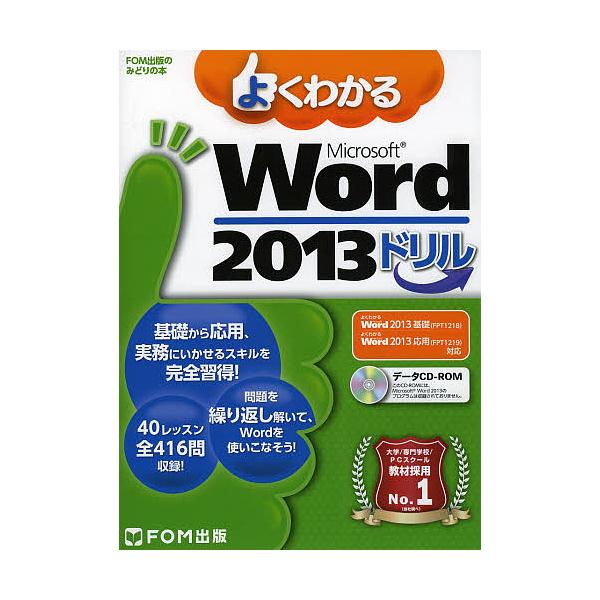 ※商品画像はイメージや仮デザインが含まれている場合があります。帯の有無など実際と異なる場合があります。著:富士通エフ・オー・エム株式会社出版社:FOM出版発売日:2013年11月シリーズ名等:FOM出版のみどりの本キーワード:よくわかるMi...