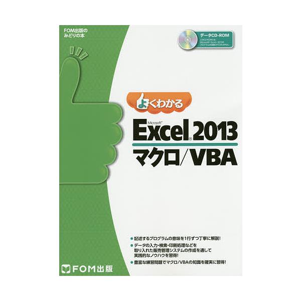 著:富士通エフ・オー・エム株式会社出版社:FOM出版発売日:2014年09月シリーズ名等:FOM出版のみどりの本キーワード:よくわかるMicrosoftExcel２０１３マクロ／VBA富士通エフ・オー・エム株式会社 よくわかるまいくろそふと...