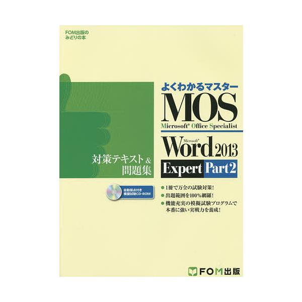 出版社:FOM出版発売日:2015年03月シリーズ名等:FOM出版のみどりの本 よくわかるマスターキーワード:MOSMicrosoftWord２０１３Expert対策テキスト＆問題集MicrosoftOfficeSpecialistPart...