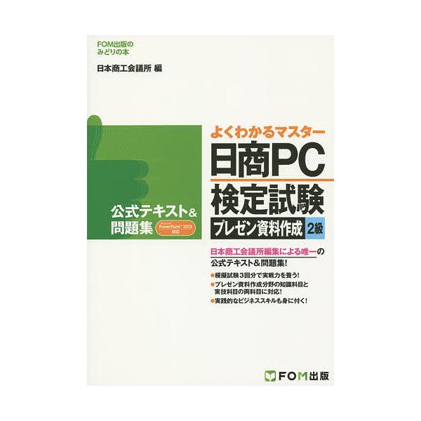 編:日本商工会議所IT活用能力検定試験制度研究会出版社:FOM出版発売日:2015年12月シリーズ名等:FOM出版のみどりの本 よくわかるマスターキーワード:日商PC検定試験プレゼン資料作成２級公式テキスト＆問題集日本商工会議所IT活用能力...