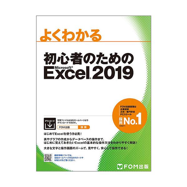 ※商品画像はイメージや仮デザインが含まれている場合があります。帯の有無など実際と異なる場合があります。著:富士通エフ・オー・エム株式会社出版社:FOM出版発売日:2019年06月キーワード:よくわかる初心者のためのMicrosoftExce...