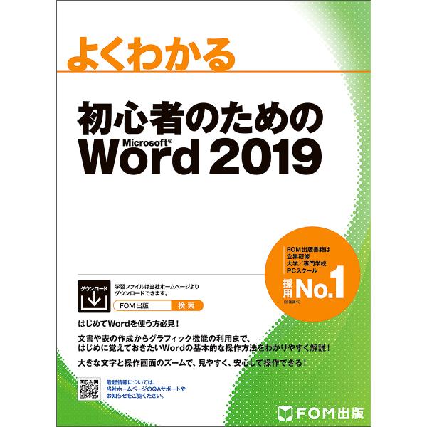 ※商品画像はイメージや仮デザインが含まれている場合があります。帯の有無など実際と異なる場合があります。著:富士通エフ・オー・エム株式会社出版社:FOM出版発売日:2019年07月キーワード:よくわかる初心者のためのMicrosoftWord...