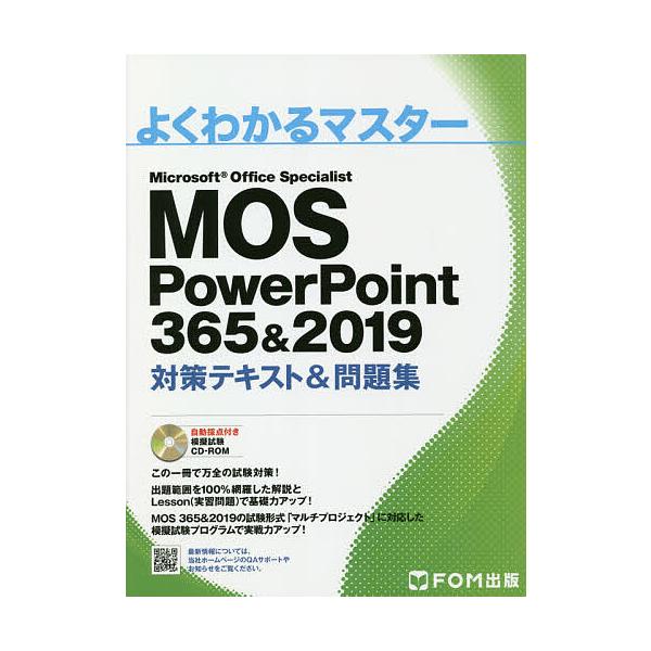 ※商品画像はイメージや仮デザインが含まれている場合があります。帯の有無など実際と異なる場合があります。出版社:FOM出版発売日:2020年12月シリーズ名等:よくわかるマスターキーワード:MOSPowerPoint３６５＆２０１９対策テキス...