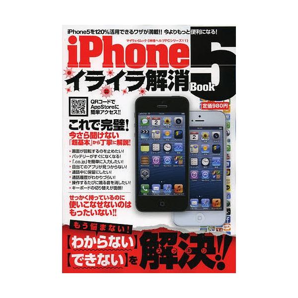 出版社:マイウェイ出版発売日:2013年02月シリーズ名等:マイウェイムック 神様ヘルプPCシリーズ １１キーワード:iPhone５イライラ解消Book〈わからない〉〈できない〉を解決！！ あいふおーんふあいヴいらいらかいしようぶつくわかな...