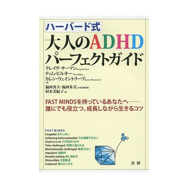 著:クレイグ・サーマン　著:ティム・ビルキー　著:カレン・ウェイントラーブ出版社:法研発売日:2015年02月キーワード:ハーバード式大人のADHDパーフェクトガイドFASTMINDSを持っているあなたへ−誰にでも役立つ、成長しながら生きる...