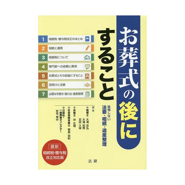 著:大滝忠弘　著:大滝知秀　著:吉田久伸出版社:法研発売日:2015年09月キーワード:お葬式の後にすること後悔しない法要・相続・遺産整理大滝忠弘大滝知秀吉田久伸 おそうしきのあとにすることこうかい オソウシキノアトニスルコトコウカイ おお...