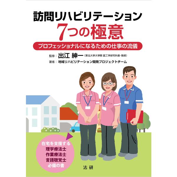 監修:出江紳一　著:地域リハビリテーション開発プロジェクトチーム出版社:法研発売日:2016年11月キーワード:訪問リハビリテーション７つの極意プロフェッショナルになるための仕事の流儀出江紳一地域リハビリテーション開発プロジェクトチーム ほ...