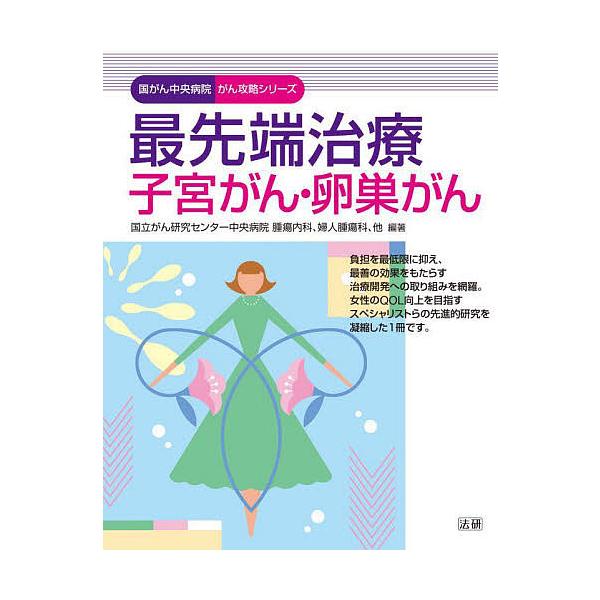 他編著:国立がん研究センター中央病院腫瘍内科、婦人腫瘍科出版社:法研発売日:2021年11月シリーズ名等:国がん中央病院がん攻略シリーズキーワード:最先端治療子宮がん・卵巣がん国立がん研究センター中央病院腫瘍内科、婦人腫瘍科 さいせんたんち...