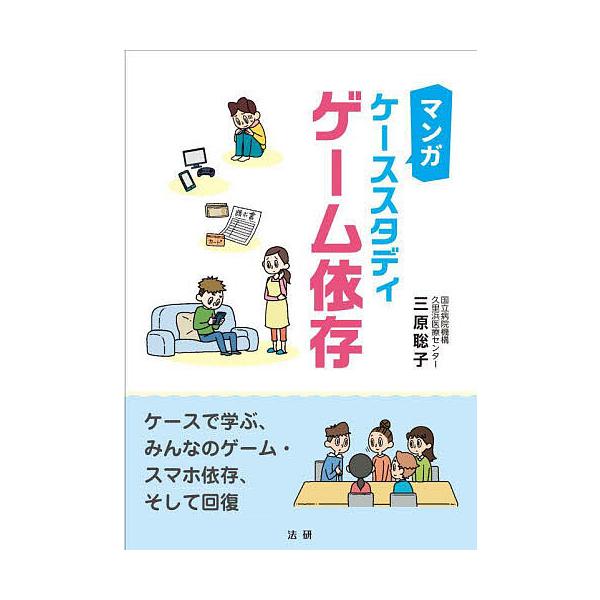 ※商品画像はイメージや仮デザインが含まれている場合があります。帯の有無など実際と異なる場合があります。著:三原聡子出版社:法研発売日:2023年03月キーワード:マンガケーススタディゲーム依存三原聡子 子育て しつけ まんがけーすすたでいげ...