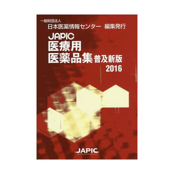 編集:日本医薬情報センター出版社:日本医薬情報センター発売日:2016年03月キーワード:JAPIC医療用医薬品集２０１６普及新版日本医薬情報センター じやぴつくいりようよういやくひんしゆう２０１６ ジヤピツクイリヨウヨウイヤクヒンシユウ２...