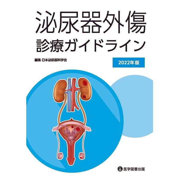※商品画像はイメージや仮デザインが含まれている場合があります。帯の有無など実際と異なる場合があります。編集:日本泌尿器科学会出版社:医学図書出版発売日:2022年08月キーワード:泌尿器外傷診療ガイドライン２０２２年版日本泌尿器科学会 ひに...