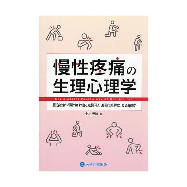※商品画像はイメージや仮デザインが含まれている場合があります。帯の有無など実際と異なる場合があります。著:北村元隆出版社:医学図書出版発売日:2025年06月キーワード:慢性疼痛の生理心理学難治性学習性疼痛の成因と嗅覚刺激による解放北村元隆...