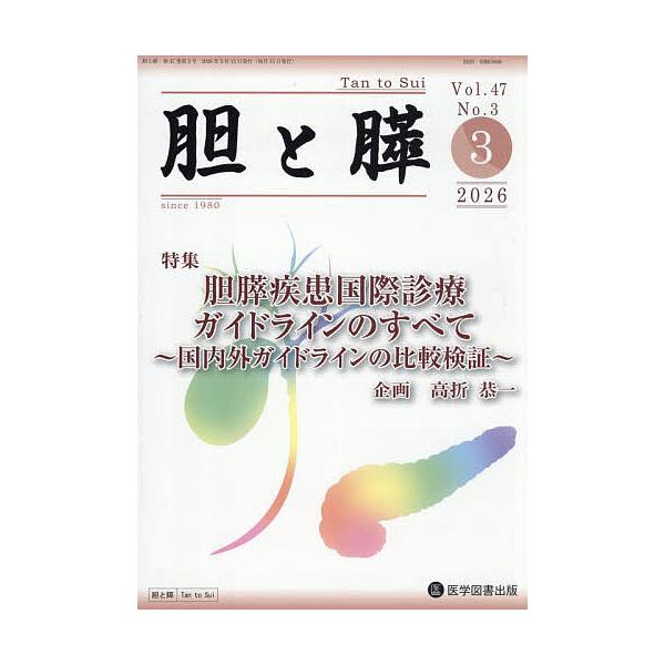 ※商品画像はイメージや仮デザインが含まれている場合があります。帯の有無など実際と異なる場合があります。出版社:医学図書出版発売日:2026年03月キーワード:胆と膵Vol．４７／No．３（２０２６年３月） たんとすい４７ー３（２０２６ー３）...