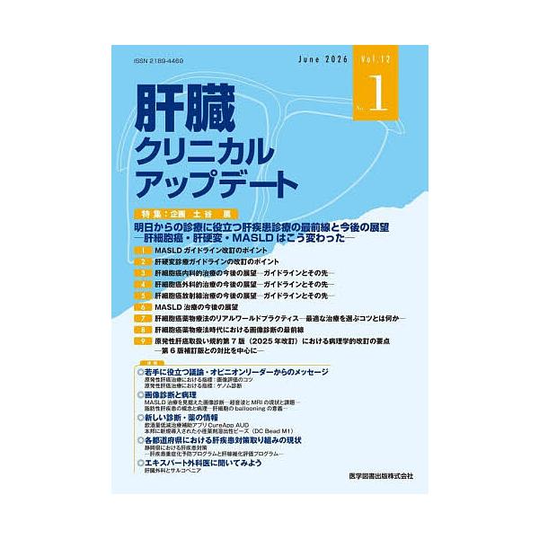 ※商品画像はイメージや仮デザインが含まれている場合があります。帯の有無など実際と異なる場合があります。編集:肝臓クリニカルアップデート編集委員会出版社:医学図書出版発売日:2026年06月キーワード:肝臓クリニカルアップデートVol．１２N...