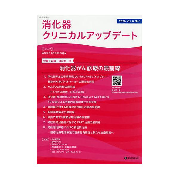 ※商品画像はイメージや仮デザインが含まれている場合があります。帯の有無など実際と異なる場合があります。編集:消化器クリニカルアップデート編集委員会出版社:医学図書出版発売日:2026年06月キーワード:消化器クリニカルアップデートVol．８...