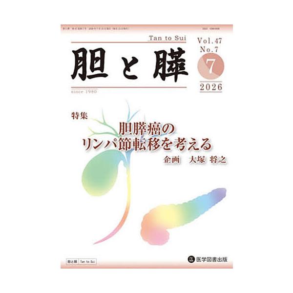 ※商品画像はイメージや仮デザインが含まれている場合があります。帯の有無など実際と異なる場合があります。出版社:医学図書出版発売日:2026年07月キーワード:胆と膵Vol．４７／No．７（２０２６年７月） たんとすい４７ー７（２０２６ー７）...