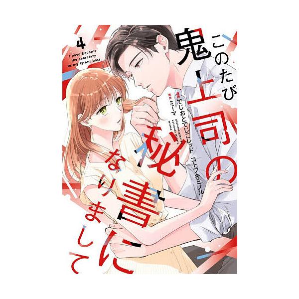 ※商品画像はイメージや仮デザインが含まれている場合があります。帯の有無など実際と異なる場合があります。漫画:でじおとでじこレッド　漫画:コトブキミノル　原作:ミーマ出版社:大誠社発売日:2026年01月シリーズ名等:Only Lips co...