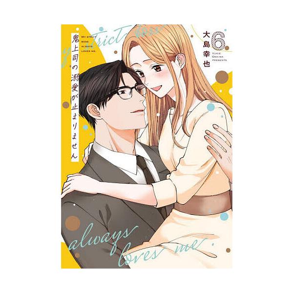 ※商品画像はイメージや仮デザインが含まれている場合があります。帯の有無など実際と異なる場合があります。著:大島幸也出版社:大誠社発売日:2026年04月シリーズ名等:Only Lips comics めちゃコミックオリジナルキーワード:鬼上...