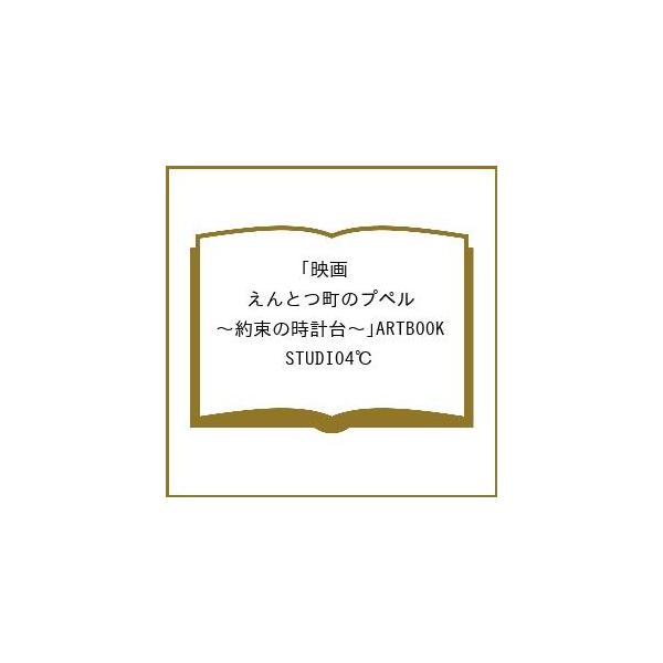 【発売日：2026年03月27日】※商品画像はイメージや仮デザインが含まれている場合があります。帯の有無など実際と異なる場合があります。STUDIO４℃出版社:大誠社発売日:2026年03月27日キーワード:「映画えんとつ町のプペル〜約束の...