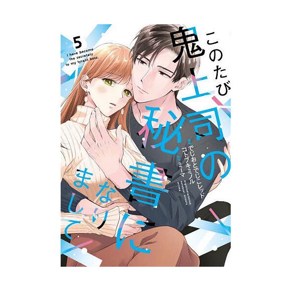 ※商品画像はイメージや仮デザインが含まれている場合があります。帯の有無など実際と異なる場合があります。漫画:でじおとでじこレッド　漫画:コトブキミノル　原作:ミーマ出版社:大誠社発売日:2026年05月シリーズ名等:Only Lips co...