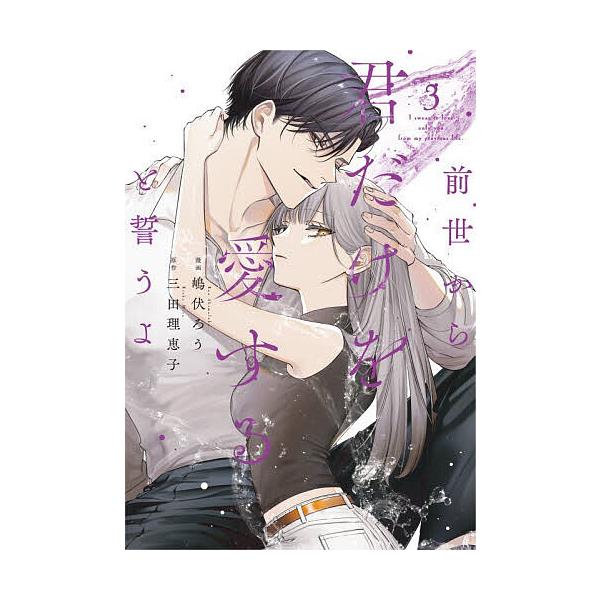 ※商品画像はイメージや仮デザインが含まれている場合があります。帯の有無など実際と異なる場合があります。漫画:嶋伏ろう　原作:三田理恵子出版社:大誠社発売日:2026年06月シリーズ名等:Only Lips comics めちゃコミックオリジ...