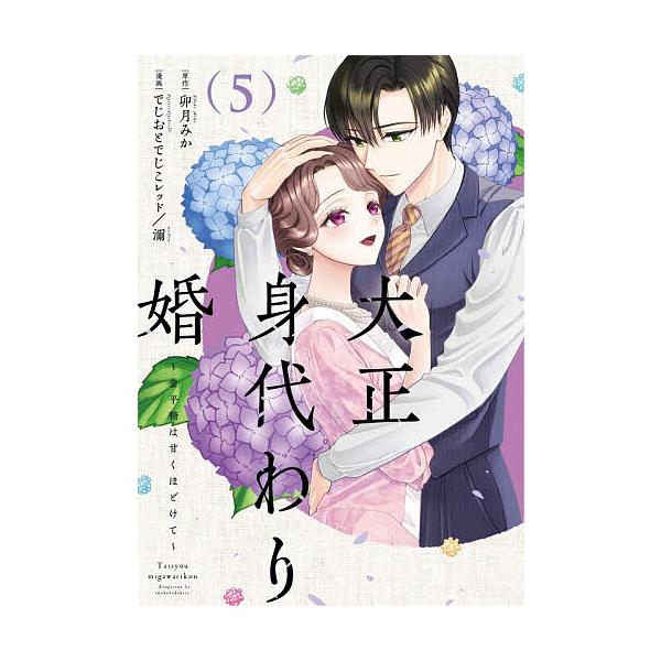 ※商品画像はイメージや仮デザインが含まれている場合があります。帯の有無など実際と異なる場合があります。漫画:でじおとでじこレッド　漫画:濔　原作:卯月みか出版社:大誠社発売日:2026年06月シリーズ名等:Only Lips comics ...