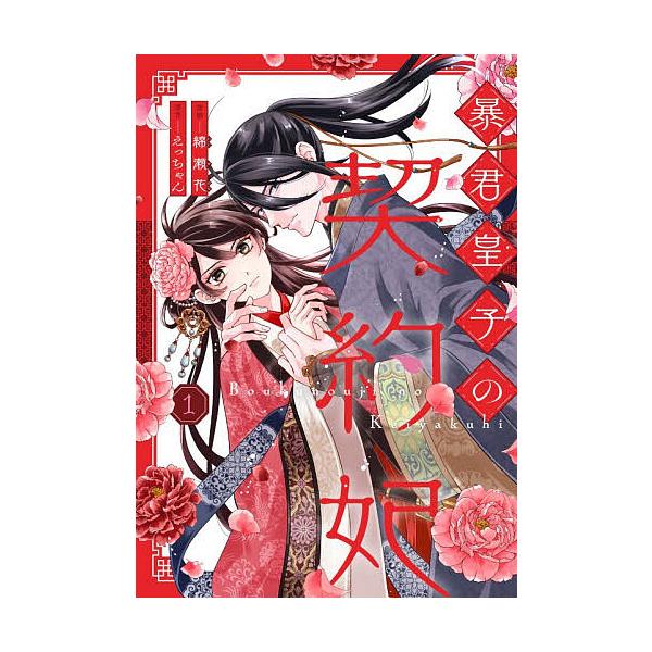 ※商品画像はイメージや仮デザインが含まれている場合があります。帯の有無など実際と異なる場合があります。漫画:綿瀬花　原作:えっちゃん出版社:大誠社発売日:2026年08月シリーズ名等:Only Lips comics めちゃコミックオリジナ...