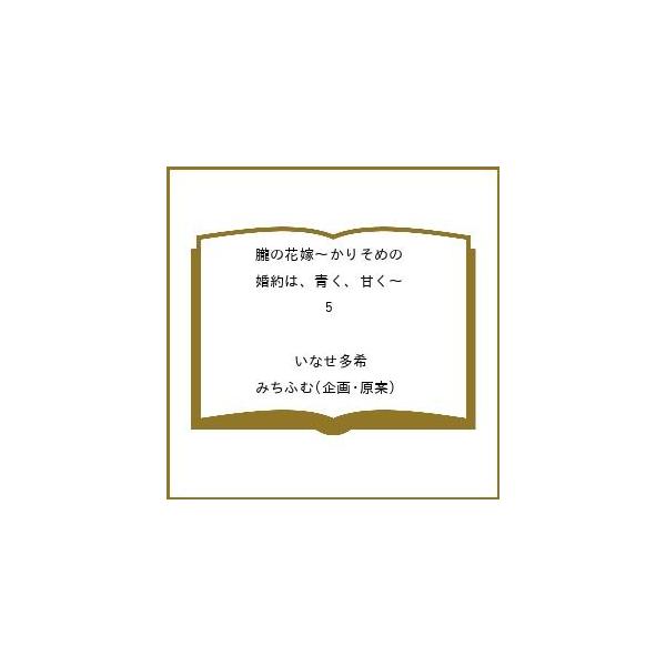 【発売日：2026年09月10日】※商品画像はイメージや仮デザインが含まれている場合があります。帯の有無など実際と異なる場合があります。いなせ多希　企画・原案:みちふむ出版社:大誠社発売日:2026年09月10日シリーズ名等:Only Li...