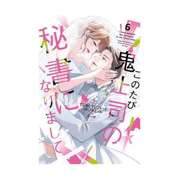 ※商品画像はイメージや仮デザインが含まれている場合があります。帯の有無など実際と異なる場合があります。漫画:でじおとでじこレッド　漫画:コトブキミノル　原作:ミーマ出版社:大誠社発売日:2026年09月シリーズ名等:Only Lips co...