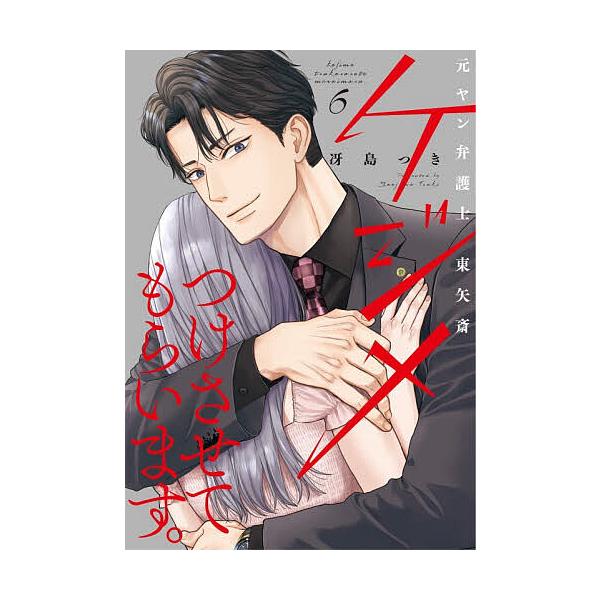 ※商品画像はイメージや仮デザインが含まれている場合があります。帯の有無など実際と異なる場合があります。著:冴島つき出版社:大誠社発売日:2026年10月シリーズ名等:Only Lips comics めちゃコミックオリジナルキーワード:ケジ...