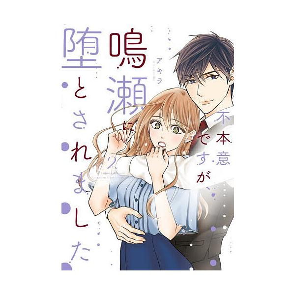 ※商品画像はイメージや仮デザインが含まれている場合があります。帯の有無など実際と異なる場合があります。著:アキラ出版社:大誠社発売日:2026年10月シリーズ名等:Only Lips comics巻数:2巻キーワード:不本意ですが、鳴瀬に堕...