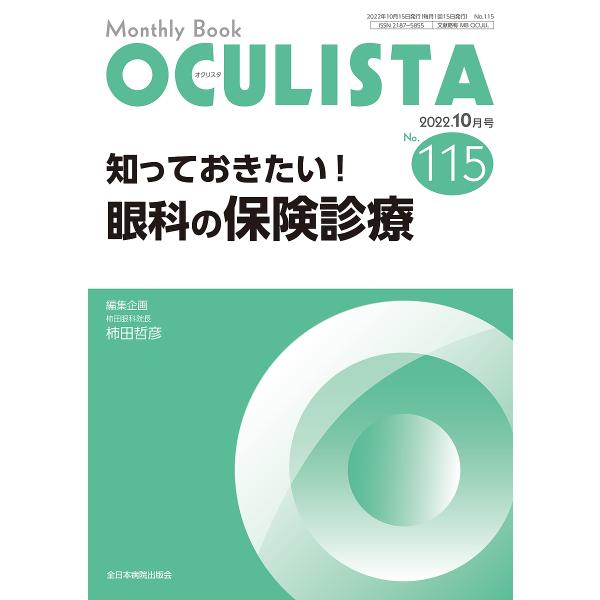 編集:村上晶　編集:主幹高橋浩　編集:主幹堀裕一出版社:全日本病院出版会発売日:2022年10月キーワード:OCULISTAMonthlyBookNo．１１５（２０２２．１０月号）村上晶主幹高橋浩主幹堀裕一 おくりすた１１５（２０２２ー１０...