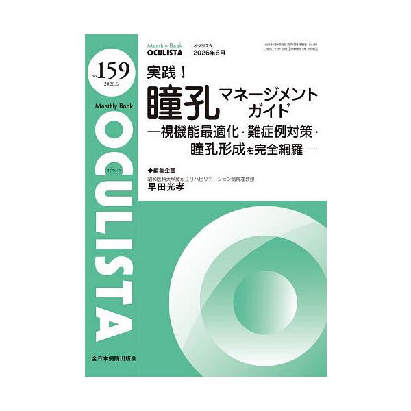 ※商品画像はイメージや仮デザインが含まれている場合があります。帯の有無など実際と異なる場合があります。編集:村上晶　編集:顧問高橋浩　編集:主幹堀裕一出版社:全日本病院出版会発売日:2026年06月キーワード:OCULISTAMonthly...