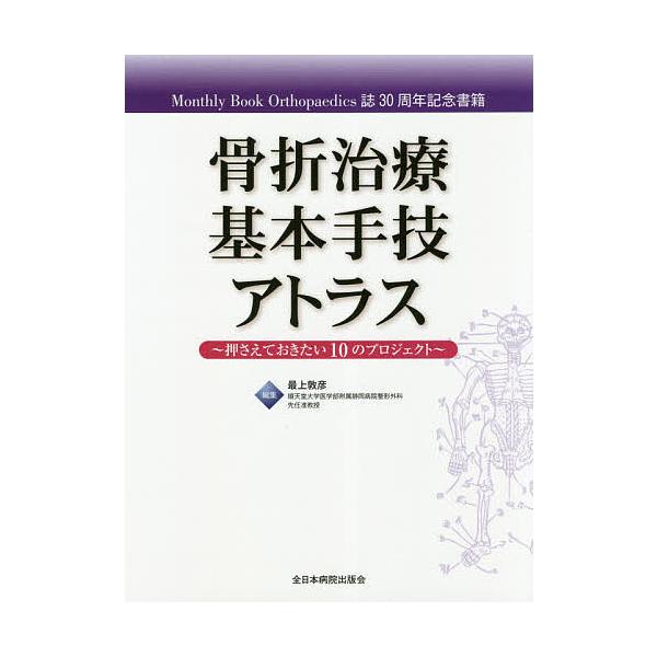 ※商品画像はイメージや仮デザインが含まれている場合があります。帯の有無など実際と異なる場合があります。編集:最上敦彦出版社:全日本病院出版会発売日:2019年04月キーワード:骨折治療基本手技アトラス押さえておきたい１０のプロジェクトMon...