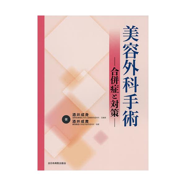 ※商品画像はイメージや仮デザインが含まれている場合があります。帯の有無など実際と異なる場合があります。著:酒井成身　著:酒井成貴出版社:全日本病院出版会発売日:2020年04月キーワード:美容外科手術合併症と対策酒井成身酒井成貴 びようげか...