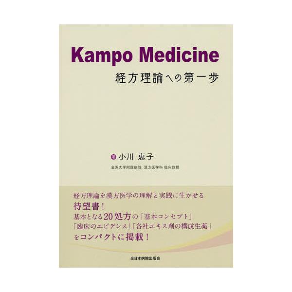 ※商品画像はイメージや仮デザインが含まれている場合があります。帯の有無など実際と異なる場合があります。著:小川恵子出版社:全日本病院出版会発売日:2020年07月キーワード:KampoMedicine経方理論への第一歩小川恵子 かんぽうめで...