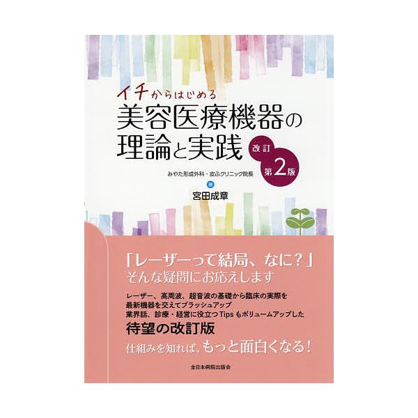 ※商品画像はイメージや仮デザインが含まれている場合があります。帯の有無など実際と異なる場合があります。著:宮田成章出版社:全日本病院出版会発売日:2021年04月キーワード:イチからはじめる美容医療機器の理論と実践宮田成章 いちからはじめる...