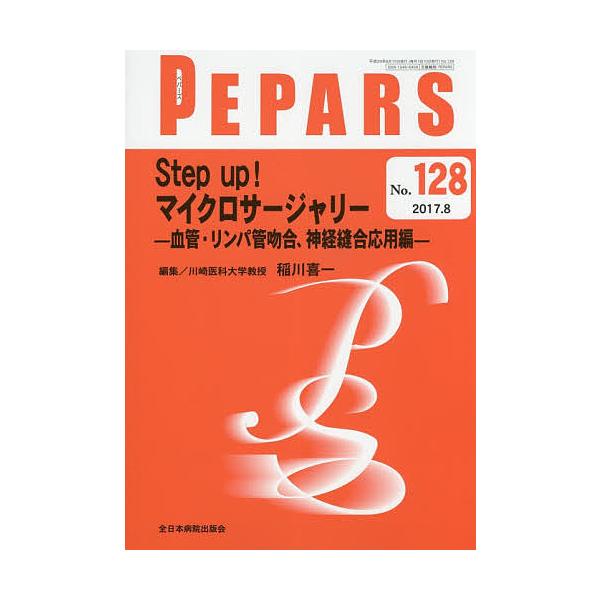 ※商品画像はイメージや仮デザインが含まれている場合があります。帯の有無など実際と異なる場合があります。編集:栗原邦弘　編集:顧問中島龍夫　編集:顧問百束比古出版社:全日本病院出版会発売日:2017年08月キーワード:PEPARSNo．１２８...