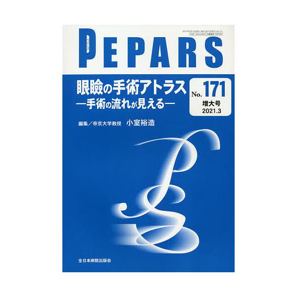 ※商品画像はイメージや仮デザインが含まれている場合があります。帯の有無など実際と異なる場合があります。編集:栗原邦弘　編集:顧問中島龍夫　編集:顧問百束比古出版社:全日本病院出版会発売日:2021年03月キーワード:PEPARSNo．１７１...