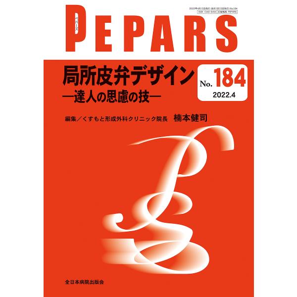 ※商品画像はイメージや仮デザインが含まれている場合があります。帯の有無など実際と異なる場合があります。編集:栗原邦弘　編集:顧問百束比古　編集:顧問光嶋勲出版社:全日本病院出版会発売日:2022年04月キーワード:PEPARSNo．１８４（...