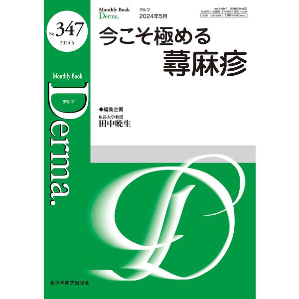 編集:照井正　編集:主幹大山学　編集:主幹佐伯秀久出版社:全日本病院出版会発売日:2024年05月キーワード:Derma．MonthlyBookNo．３４７（２０２４．５）照井正主幹大山学主幹佐伯秀久 でるま３４７（２０２４ー５） デルマ３...