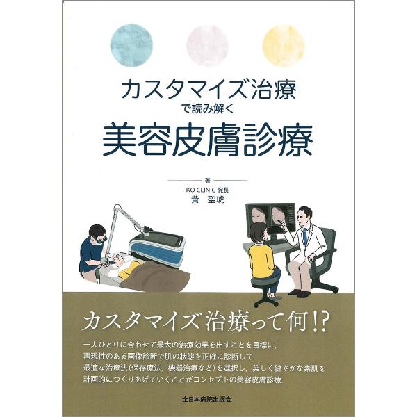 ※商品画像はイメージや仮デザインが含まれている場合があります。帯の有無など実際と異なる場合があります。著:黄聖琥出版社:全日本病院出版会発売日:2022年06月キーワード:カスタマイズ治療で読み解く美容皮膚診療黄聖琥 かすたまいずちりようで...