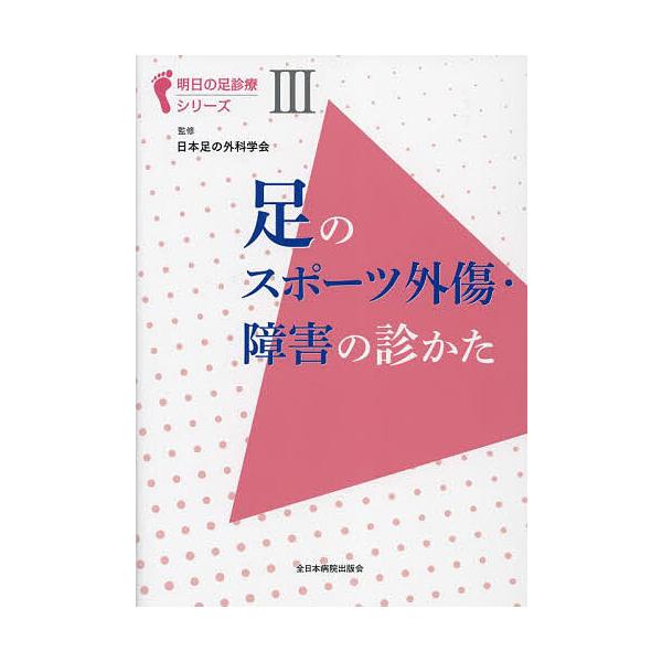 ※商品画像はイメージや仮デザインが含まれている場合があります。帯の有無など実際と異なる場合があります。出版社:全日本病院出版会発売日:2022年11月シリーズ名等:明日の足診療シリーズ ３キーワード:足のスポーツ外傷・障害の診かた あしのす...