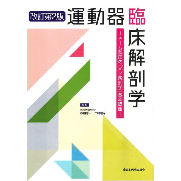 編集:秋田恵一　編集:二村昭元出版社:全日本病院出版会発売日:2024年05月キーワード:運動器臨床解剖学チーム秋田の「メゾ解剖学」基本講座秋田恵一二村昭元 うんどうきりんしようかいぼうがくちーむあきたのめぞ ウンドウキリンシヨウカイボウガ...