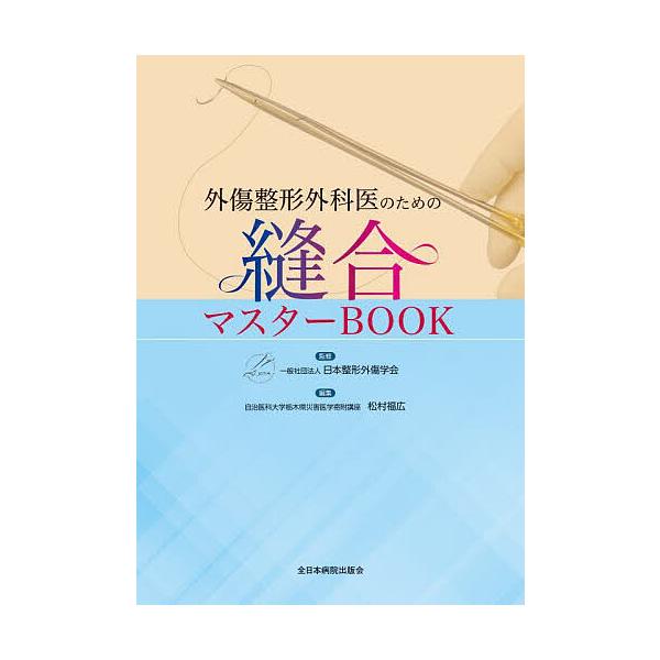 ※商品画像はイメージや仮デザインが含まれている場合があります。帯の有無など実際と異なる場合があります。監修:日本整形外傷学会　編集:松村福広出版社:全日本病院出版会発売日:2025年06月キーワード:外傷整形外科医のための縫合マスターBOO...