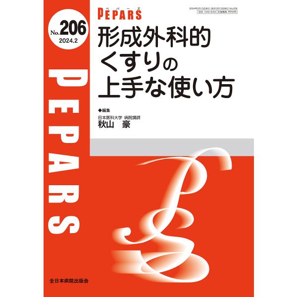 ※商品画像はイメージや仮デザインが含まれている場合があります。帯の有無など実際と異なる場合があります。編集:栗原邦弘　編集:顧問百束比古　編集:顧問光嶋勲出版社:全日本病院出版会発売日:2024年02月キーワード:PEPARSNo．２０６（...