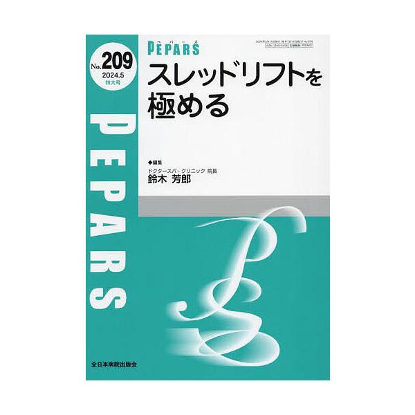 ※商品画像はイメージや仮デザインが含まれている場合があります。帯の有無など実際と異なる場合があります。編集:栗原邦弘　編集:顧問百束比古　編集:顧問光嶋勲出版社:全日本病院出版会発売日:2024年05月キーワード:PEPARSNo．２０９（...