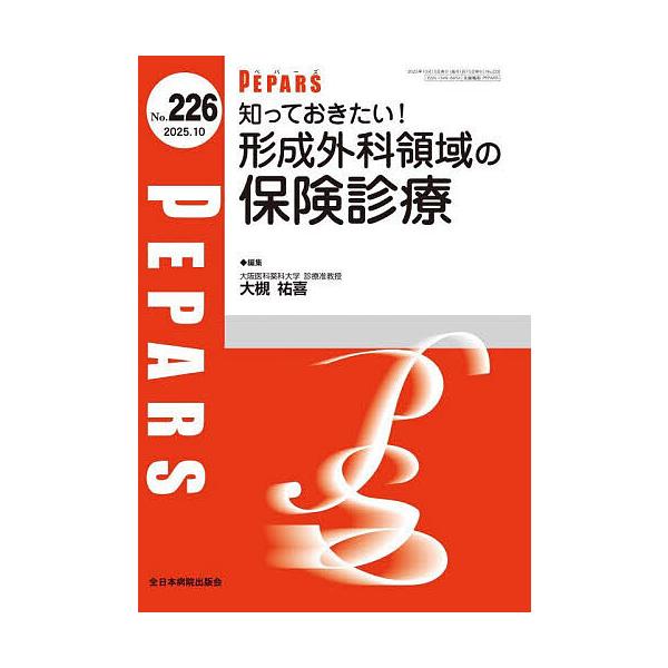 ※商品画像はイメージや仮デザインが含まれている場合があります。帯の有無など実際と異なる場合があります。編集:栗原邦弘　編集:顧問百束比古　編集:顧問光嶋勲出版社:全日本病院出版会発売日:2025年10月キーワード:PEPARSNo．２２６（...