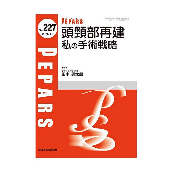 ※商品画像はイメージや仮デザインが含まれている場合があります。帯の有無など実際と異なる場合があります。編集:栗原邦弘　編集:顧問百束比古　編集:顧問光嶋勲出版社:全日本病院出版会発売日:2025年11月キーワード:PEPARSNo．２２７（...